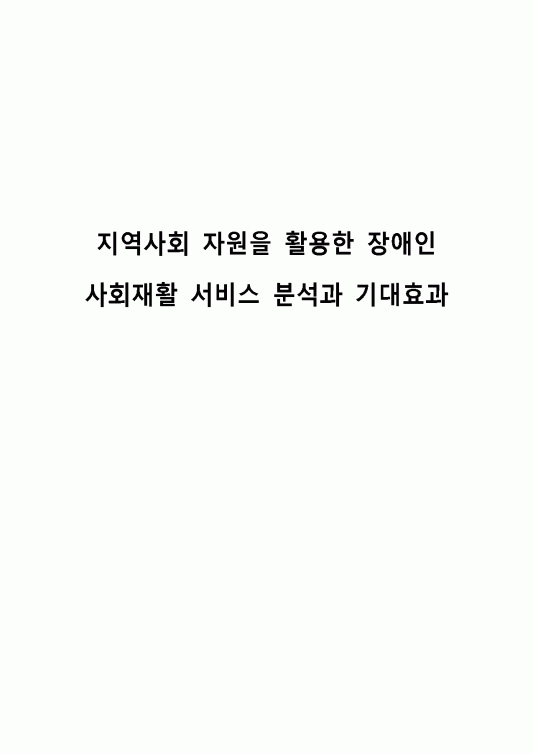 지역사회 자원을 활용한 장애인 사회재활 서비스 분석과 기대효과