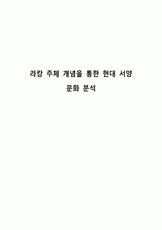 라캉 주체 개념을 통한 현대 서양 문화 분석
