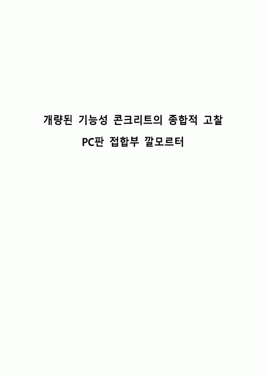 개량된 기능성 콘크리트의 종합적 고찰 PC판 접합부 깔모르터
