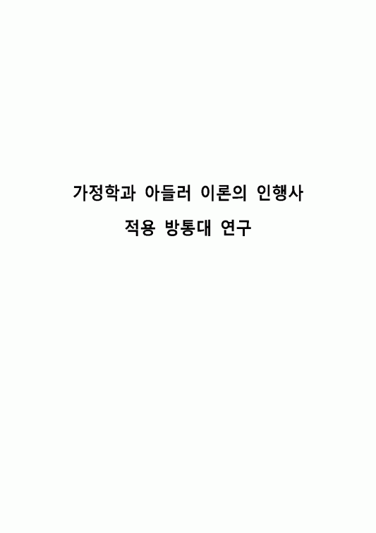 가정학과 아들러 이론의 인행사 적용 방통대 연구