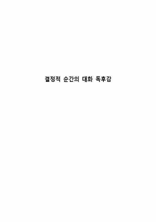 결정적 순간의 대화 독후감