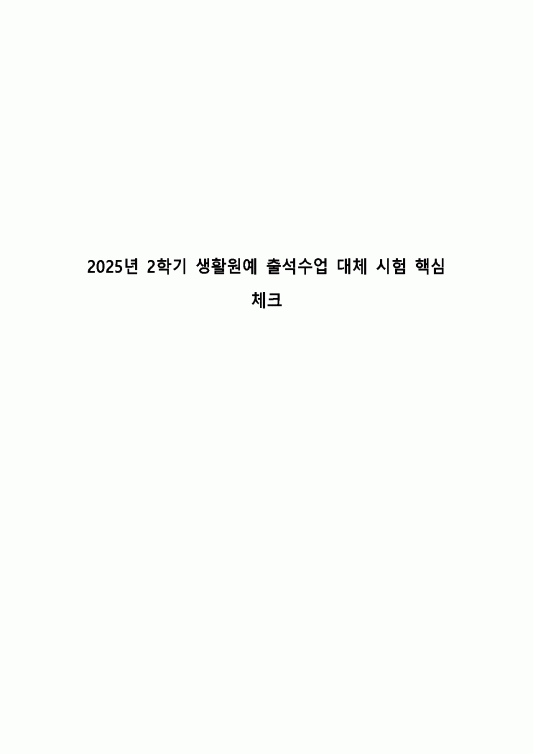 2025년 2학기 생활원예 출석수업 대체 시험 핵심 체크