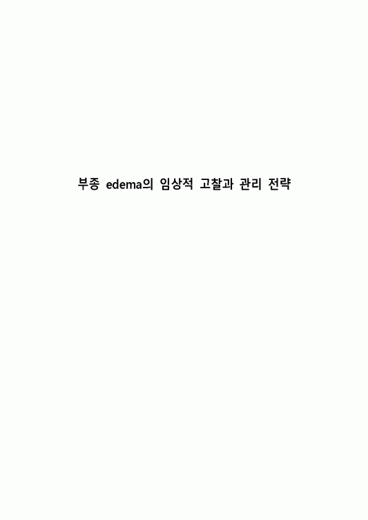 부종 edema의 임상적 고찰과 관리 전략