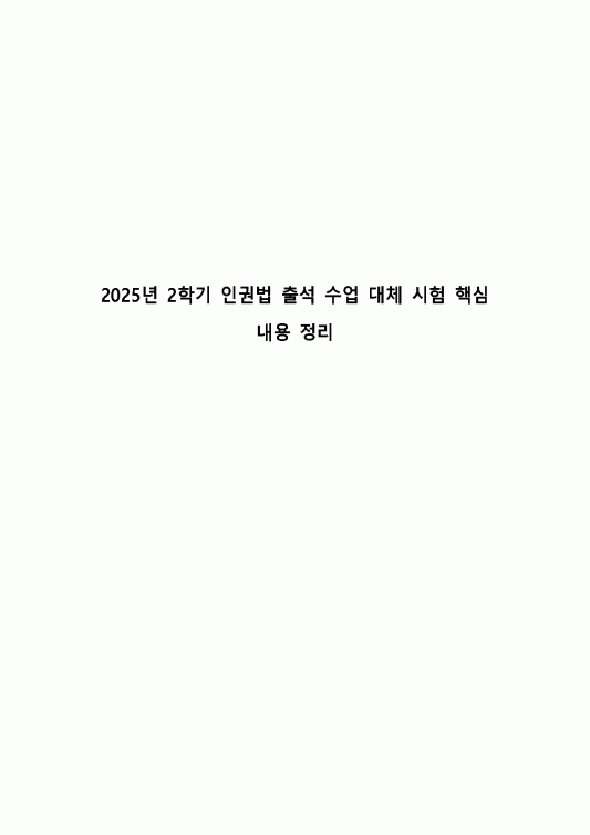 2025년 2학기 인권법 출석 수업 대체 시험 핵심 내용 정리