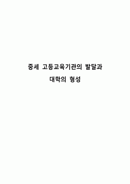 중세 고등교육기관의 발달과 대학의 형성