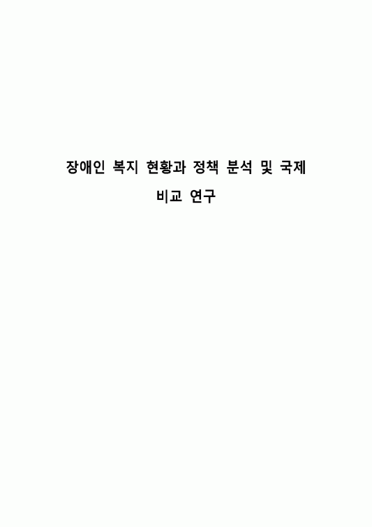 장애인 복지 현황과 정책 분석 및 국제 비교 연구