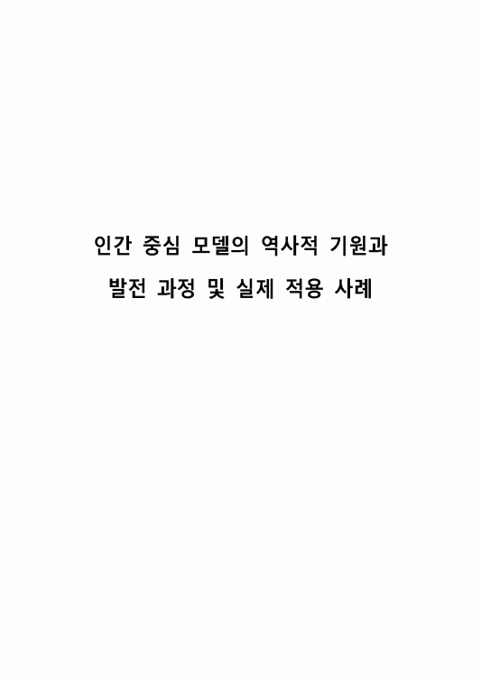 인간 중심 모델의 역사적 기원과 발전 과정 및 실제 적용 사례
