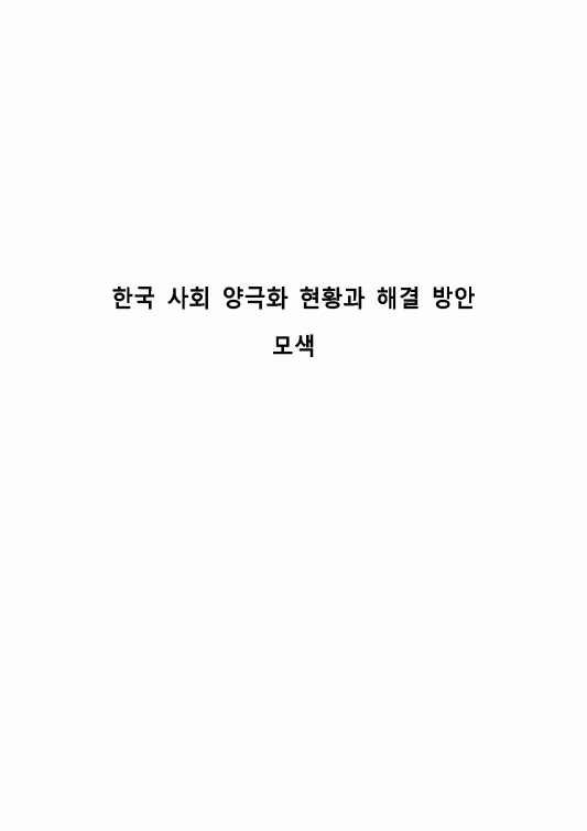 한국 사회 양극화 현황과 해결 방안 모색