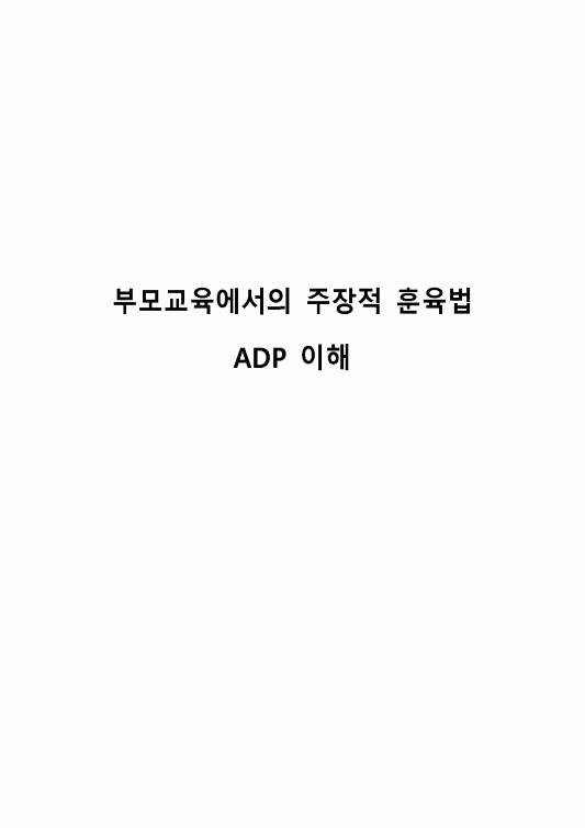 부모교육에서의 주장적 훈육법 ADP 이해