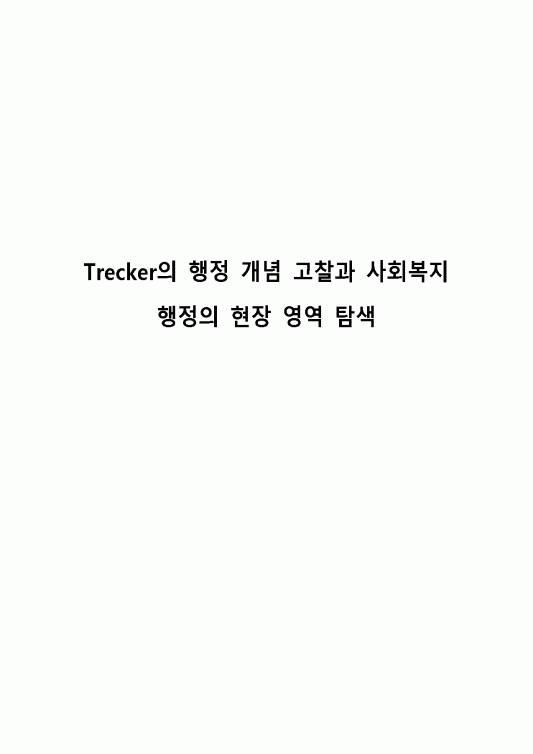 Trecker의 행정 개념 고찰과 사회복지 행정의 현장 영역 탐색