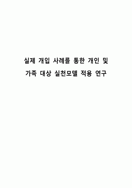 실제 개입 사례를 통한 개인 및 가족 대상 실천모델 적용 연구
