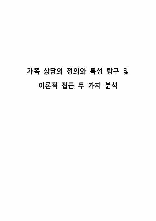 가족 상담의 정의와 특성 탐구 및 이론적 접근 두 가지 분석