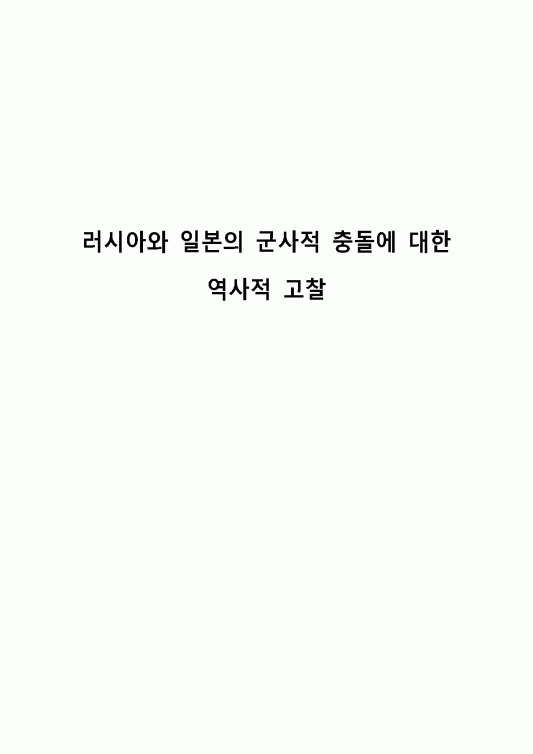 러시아와 일본의 군사적 충돌에 대한 역사적 고찰