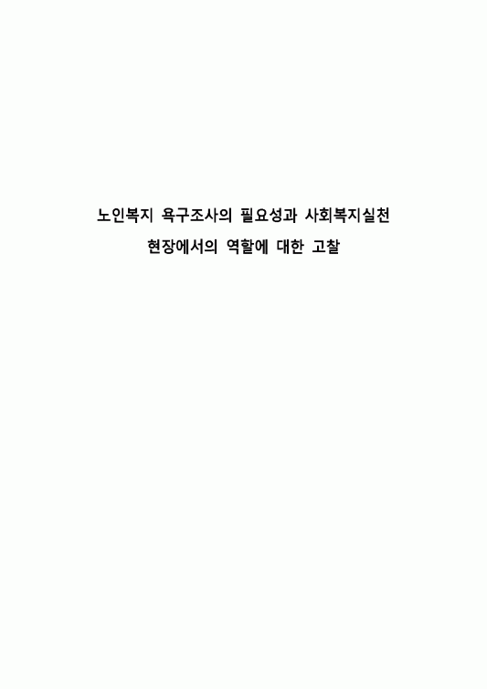 노인복지 욕구조사의 필요성과 사회복지실천 현장에서의 역할에 대한 고찰