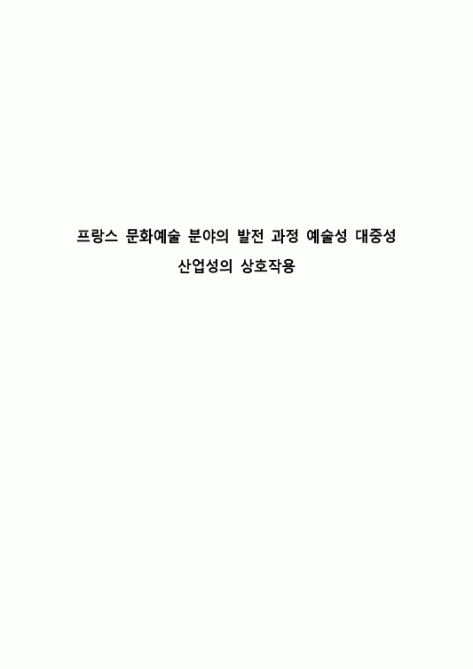 프랑스 문화예술 분야의 발전 과정 예술성 대중성 산업성의 상호작용