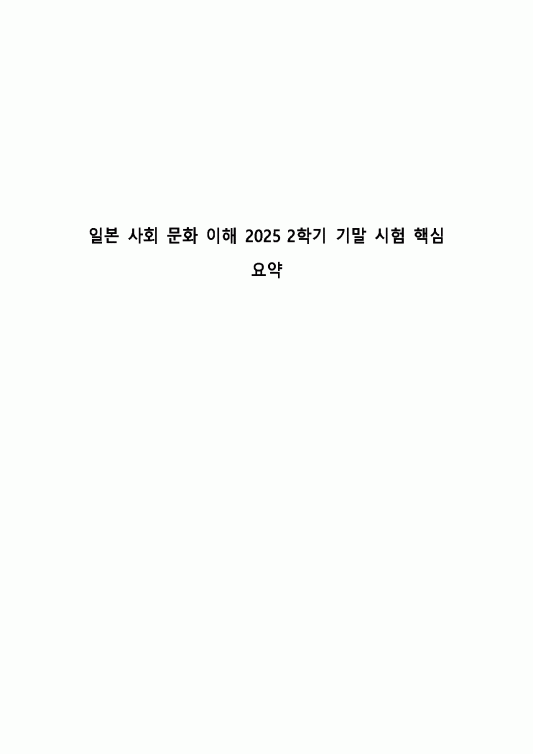 일본 사회 문화 이해 2025 2학기 기말 시험 핵심 요약