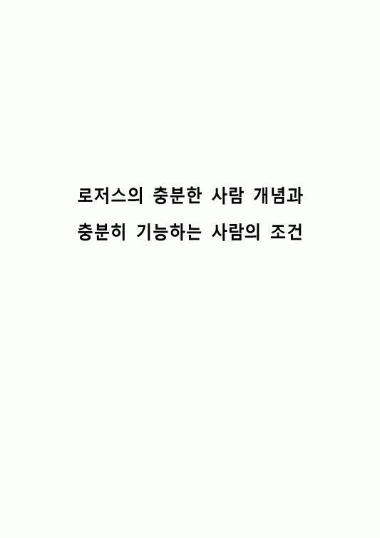 로저스의 충분한 사람 개념과 충분히 기능하는 사람의 조건