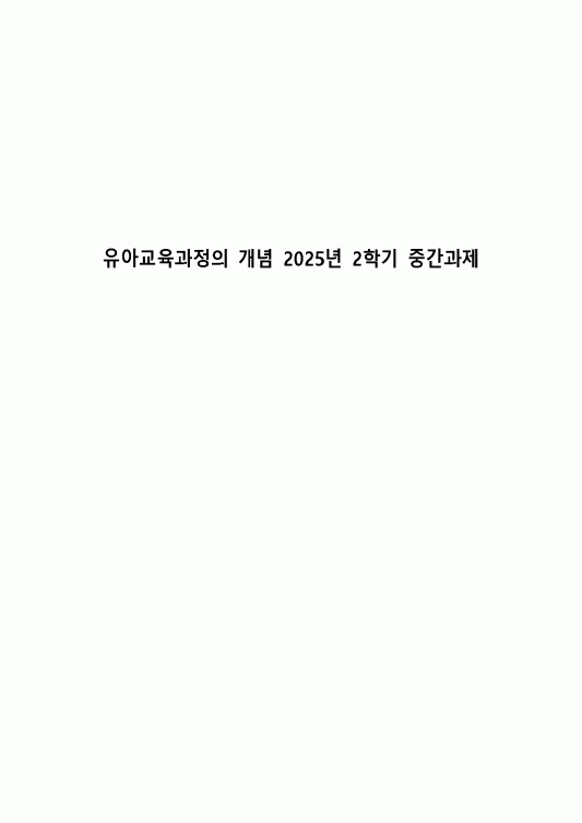 유아교육과정의 개념 2025년 2학기 중간과제