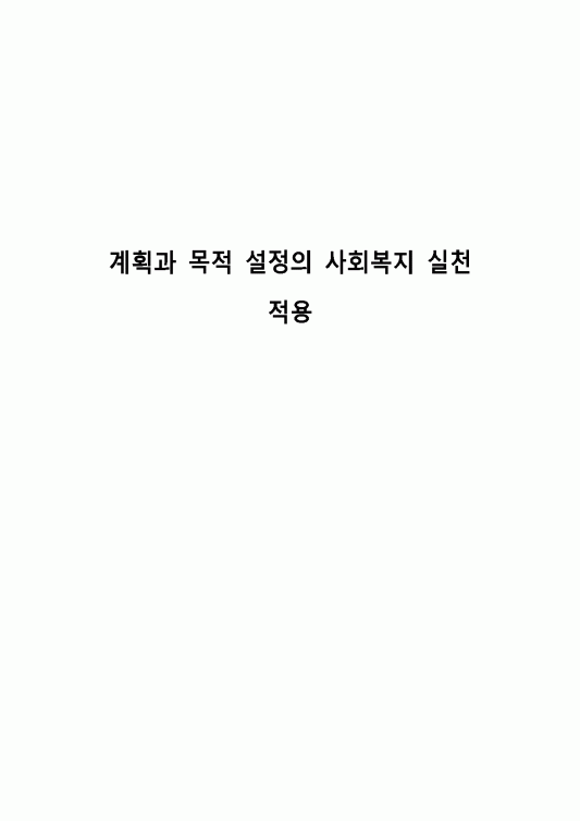 계획과 목적 설정의 사회복지 실천 적용