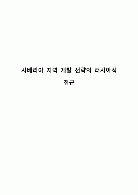 시베리아 지역 개발 전략의 러시아적 접근