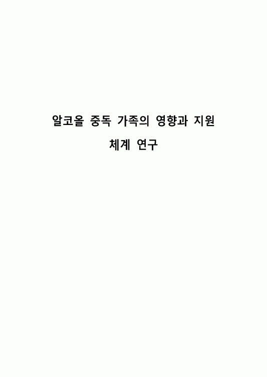 알코올 중독 가족의 영향과 지원 체계 연구