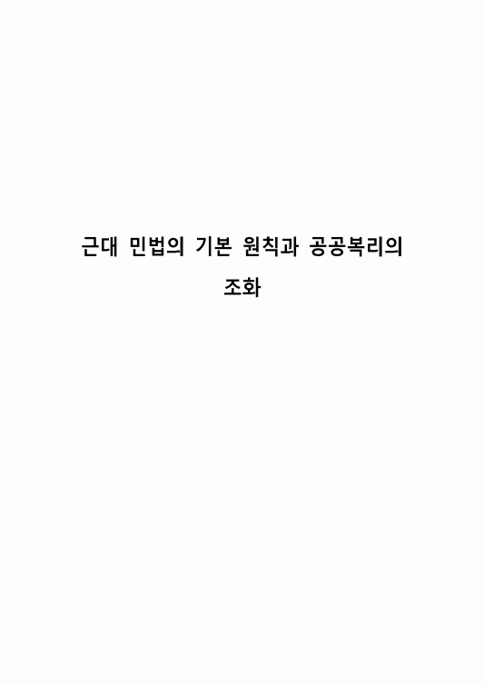 근대 민법의 기본 원칙과 공공복리의 조화