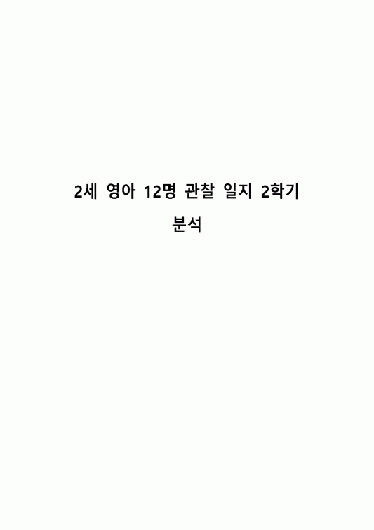 2세 영아 12명 관찰 일지 2학기 분석