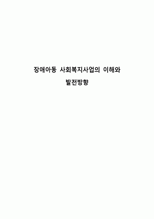 장애아동 사회복지사업의 이해와 발전방향