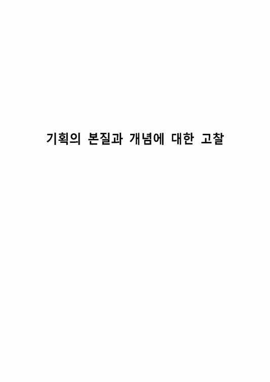 기획의 본질과 개념에 대한 고찰