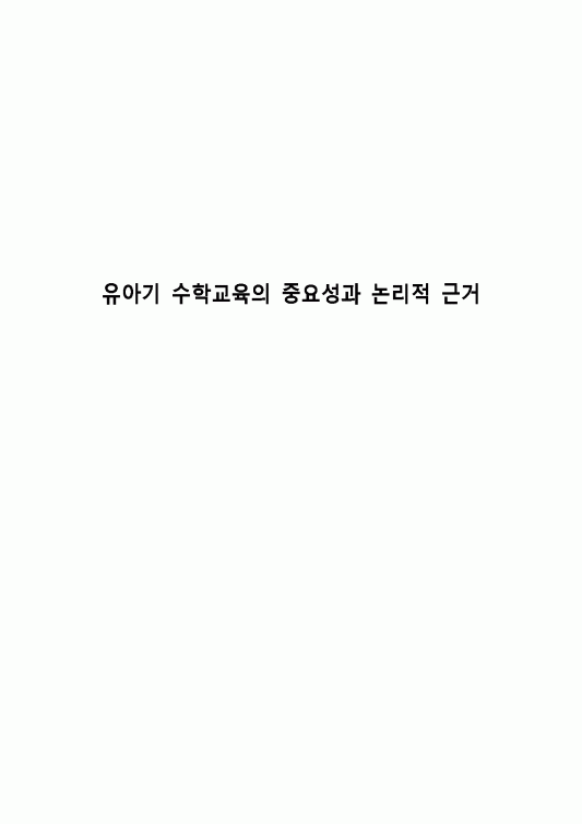 유아기 수학교육의 중요성과 논리적 근거