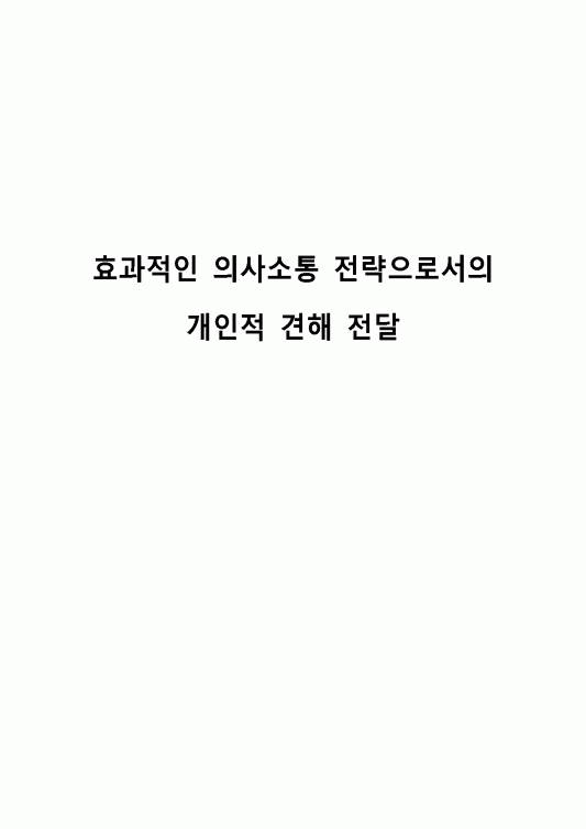 효과적인 의사소통 전략으로서의 개인적 견해 전달