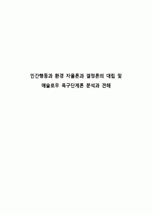 인간행동과 환경 자율론과 결정론의 대립 및 매슬로우 욕구단계론 분석과 견해