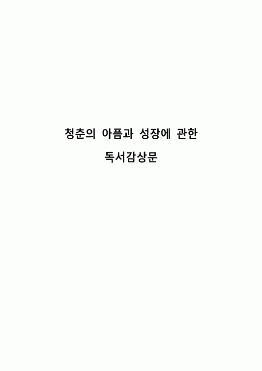 청춘의 아픔과 성장에 관한 독서감상문