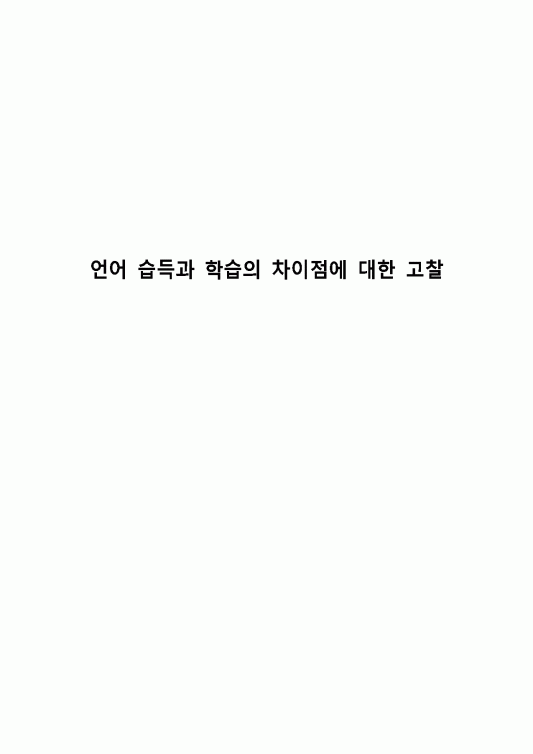 언어 습득과 학습의 차이점에 대한 고찰