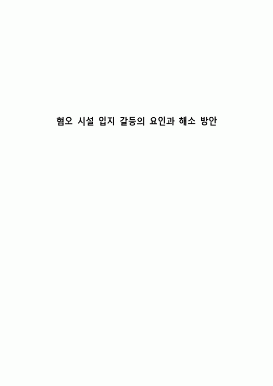 혐오 시설 입지 갈등의 요인과 해소 방안