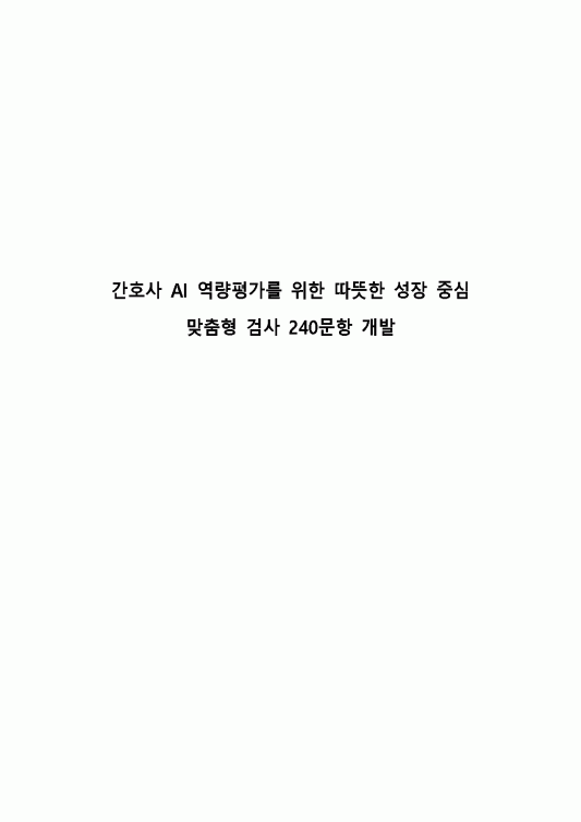 간호사 AI 역량평가를 위한 따뜻한 성장 중심 맞춤형 검사 240문항 개발