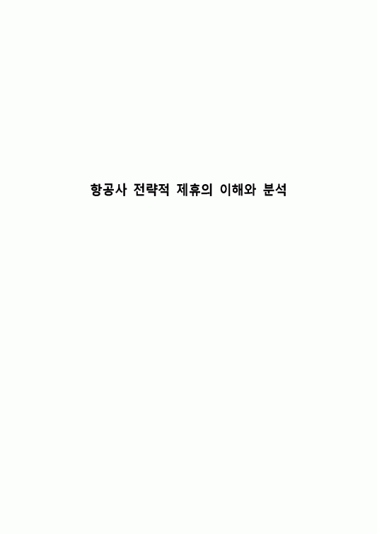 항공사 전략적 제휴의 이해와 분석