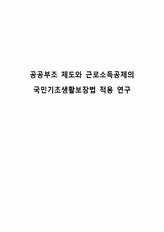 공공부조 제도와 근로소득공제의 국민기초생활보장법 적용 연구