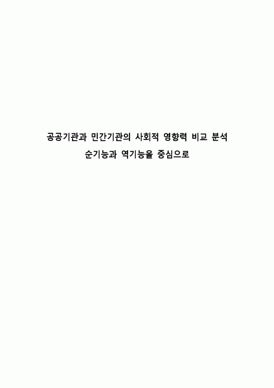 공공기관과 민간기관의 사회적 영향력 비교 분석 순기능과 역기능을 중심으로