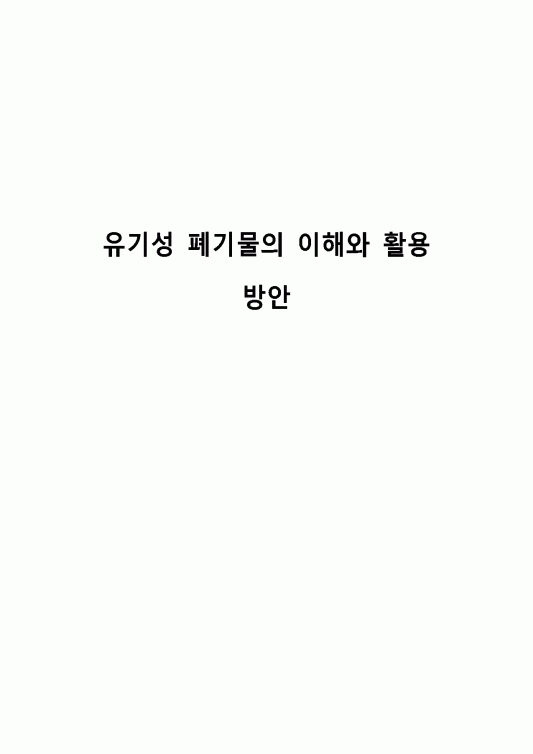 유기성 폐기물의 이해와 활용 방안