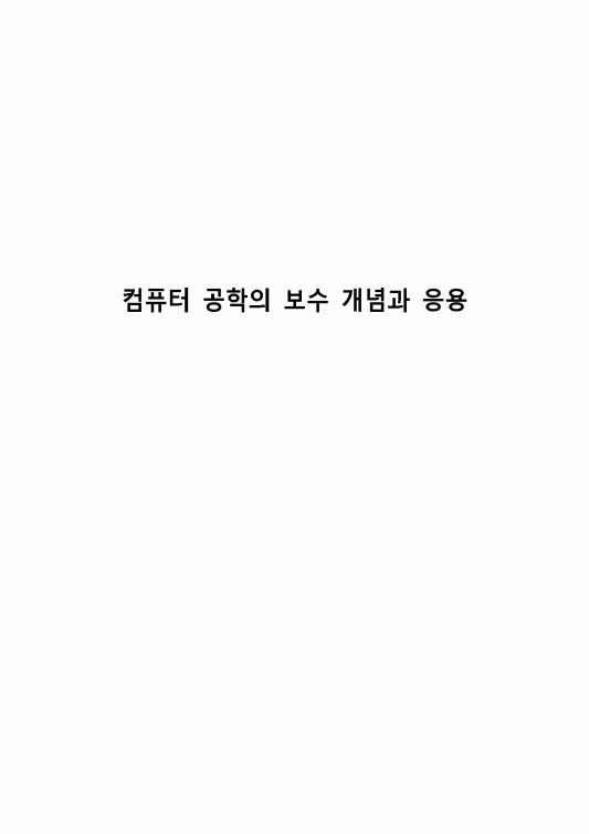 컴퓨터 공학의 보수 개념과 응용