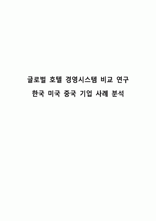 글로벌 호텔 경영시스템 비교 연구 한국 미국 중국 기업 사례 분석