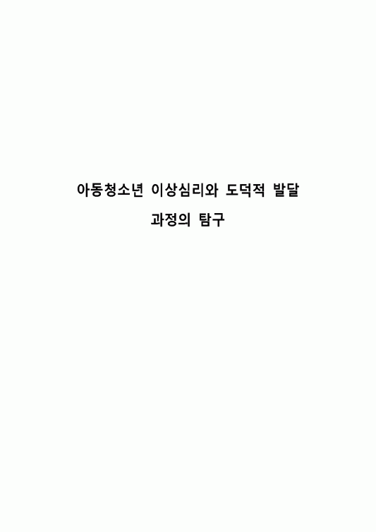 아동청소년 이상심리와 도덕적 발달 과정의 탐구