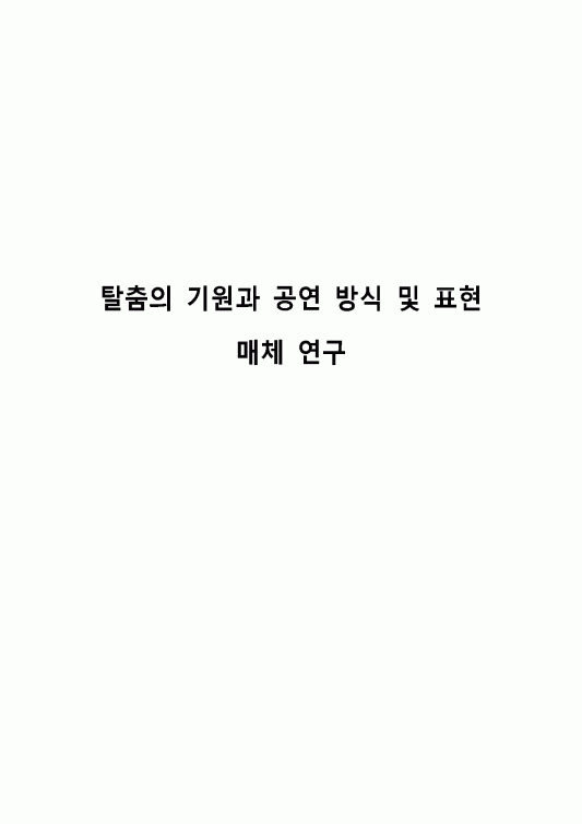 탈춤의 기원과 공연 방식 및 표현 매체 연구