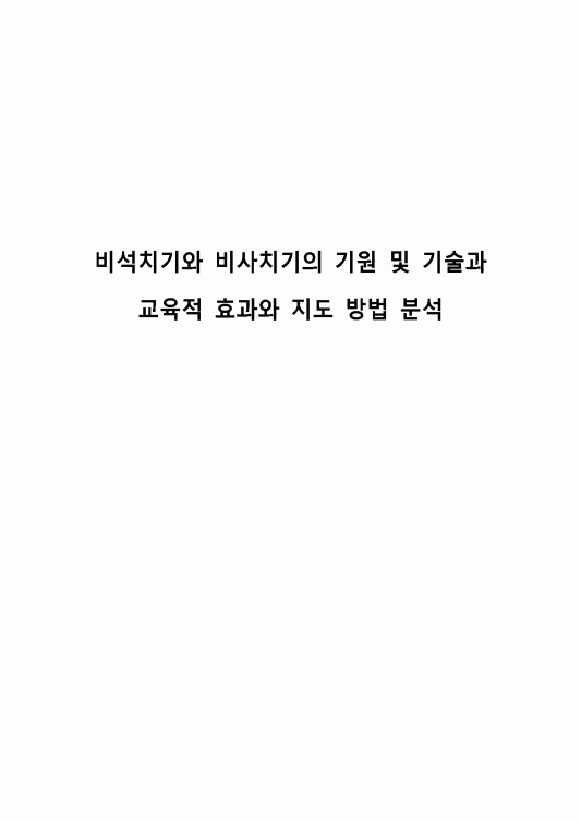 비석치기와 비사치기의 기원 및 기술과 교육적 효과와 지도 방법 분석