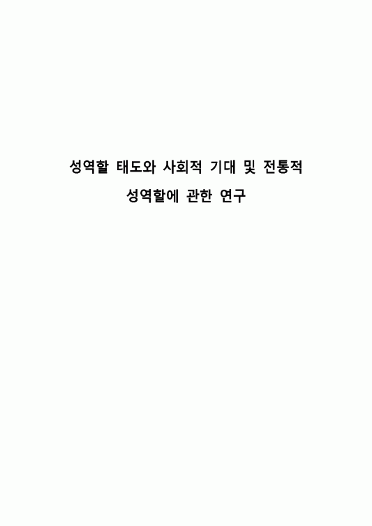 성역할 태도와 사회적 기대 및 전통적 성역할에 관한 연구