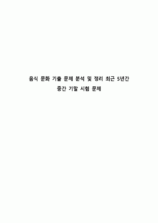 음식 문화 기출 문제 분석 및 정리 최근 5년간 중간 기말 시험 문제