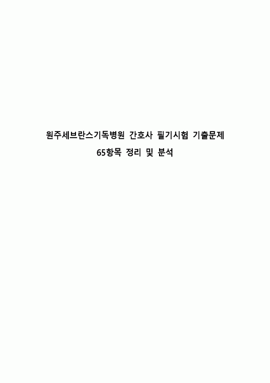 원주세브란스기독병원 간호사 필기시험 기출문제 65항목 정리 및 분석