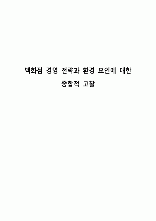 백화점 경영 전략과 환경 요인에 대한 종합적 고찰