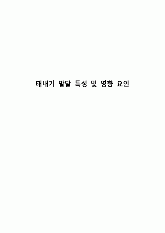 태내기 발달 특성 및 영향 요인